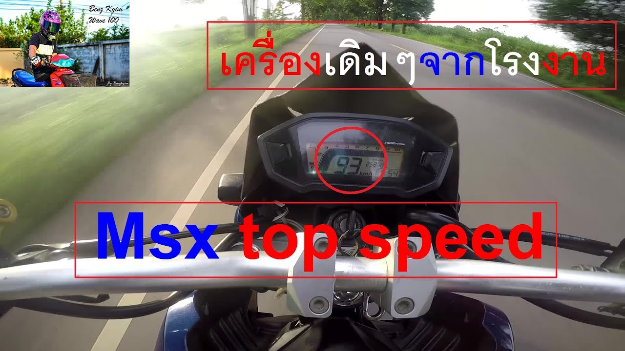 Benzkyim-รีวิว Msx+Topspeed (เดิมๆ) - YouTube