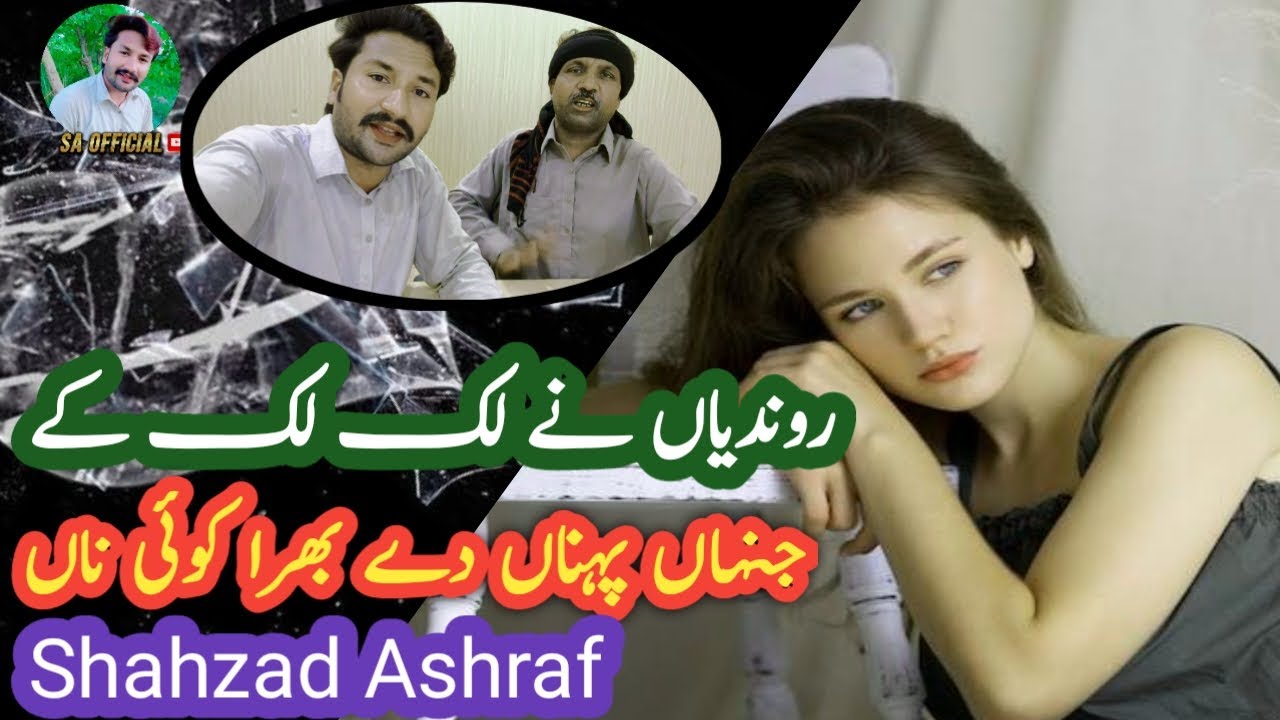 RondiYa Na Lok Lok ke | Shahzad Ashraf | Hanif Bahi | Punjabi New Tappye Mahye | SA Official ...