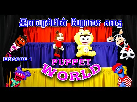 இளவரசியின் பேராசை கதை Episode- 1 | PUPPET WORLD | - YouTube