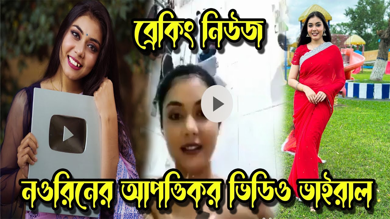 নওরিন আফরোজ এর আপত্তিকর ভিডিও ভাইরাল | Noureen Afrose Viral Link ...