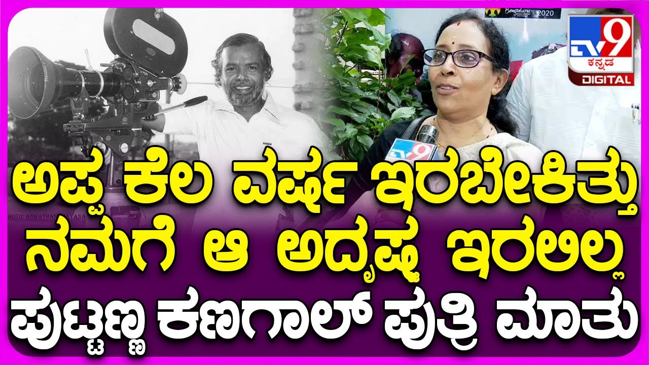 Puttanna Kanagal Daughter: ಸಿನಿ ರಂಗದ ದಿಗ್ಗಜ ನಿರ್ದೇಶಕ ಪುಟ್ಟಣ್ಣ ಕಣಗಾಲ್ ...