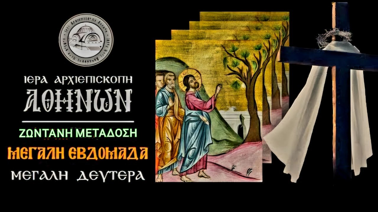 ΜΕΓΑΛΗ ΔΕΥΤΕΡΑ - ΑΚΟΛΟΥΘΙΑ ΤΟΥ ΝΥΜΦΙΟΥ - YouTube