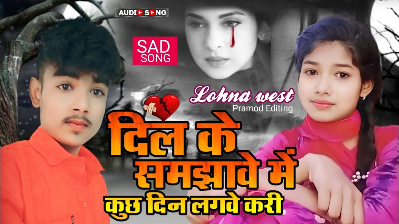 दिल के समझावे में कुछ दिन लगवे करी।। sod song bhojpuri.....💔💔 - YouTube