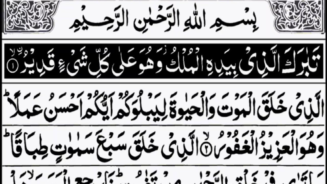 Surah Al-Mulk full || By Sheikh Sudais With Arabic Text (HD( | سورة ...