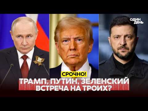 🔴 Kremlin’e Trump, Putin ve Zelenskiy zirvesi teklif edildi #новости #одиндень