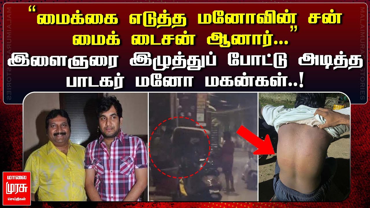 இளைஞரை இழுத்துப் போட்டு அடித்த பாடகர் மனோ மகன்கள்..! | SINGER MANO SON ...