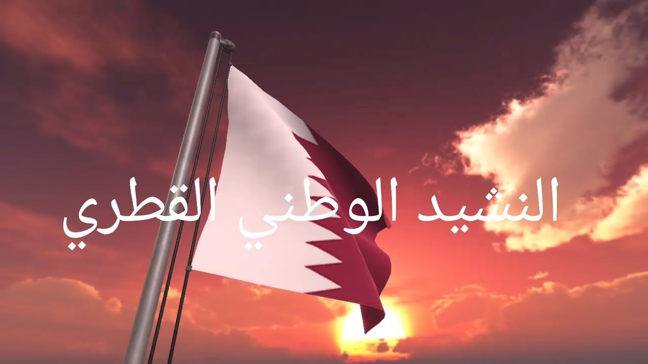 النشيد الوطني القطري 🇶🇦 مع الكلمات. National Anthem of Qatar With ...