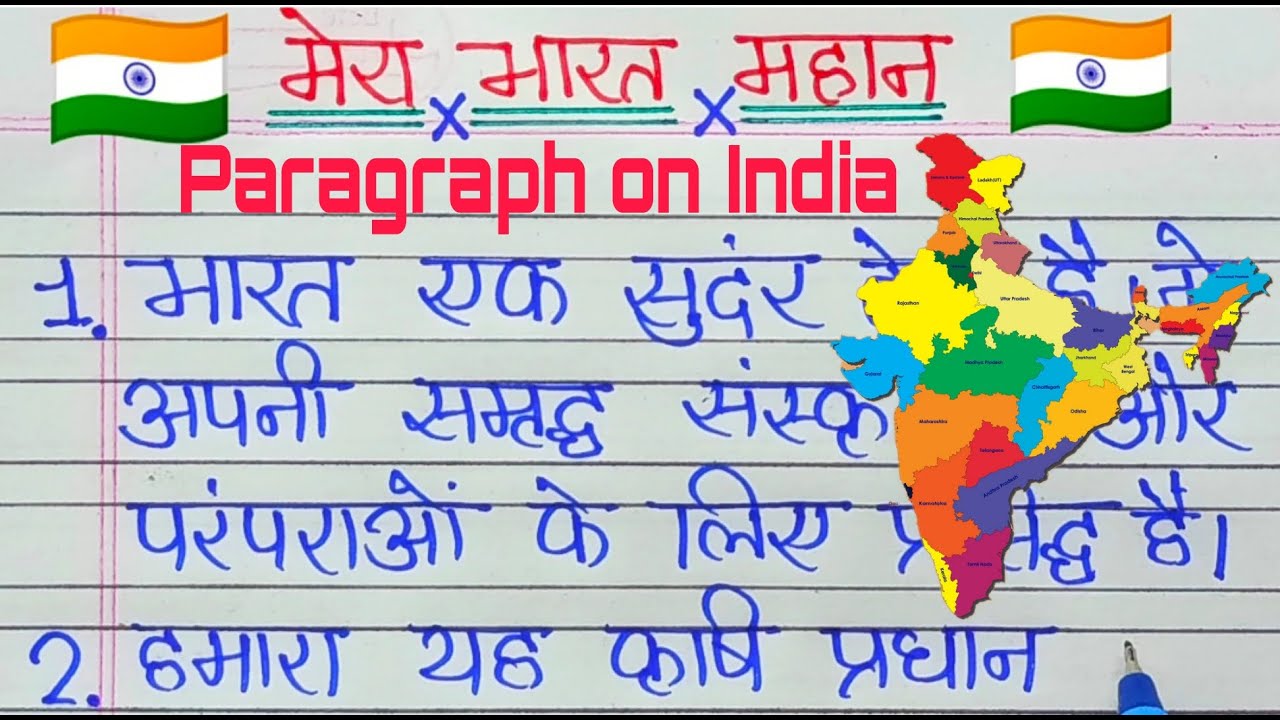 Paragraph On India 10 Lines On India In Hindi My Country Essay paragraph-on-india-10-lines-on-india-in-hindi-my-country-essay