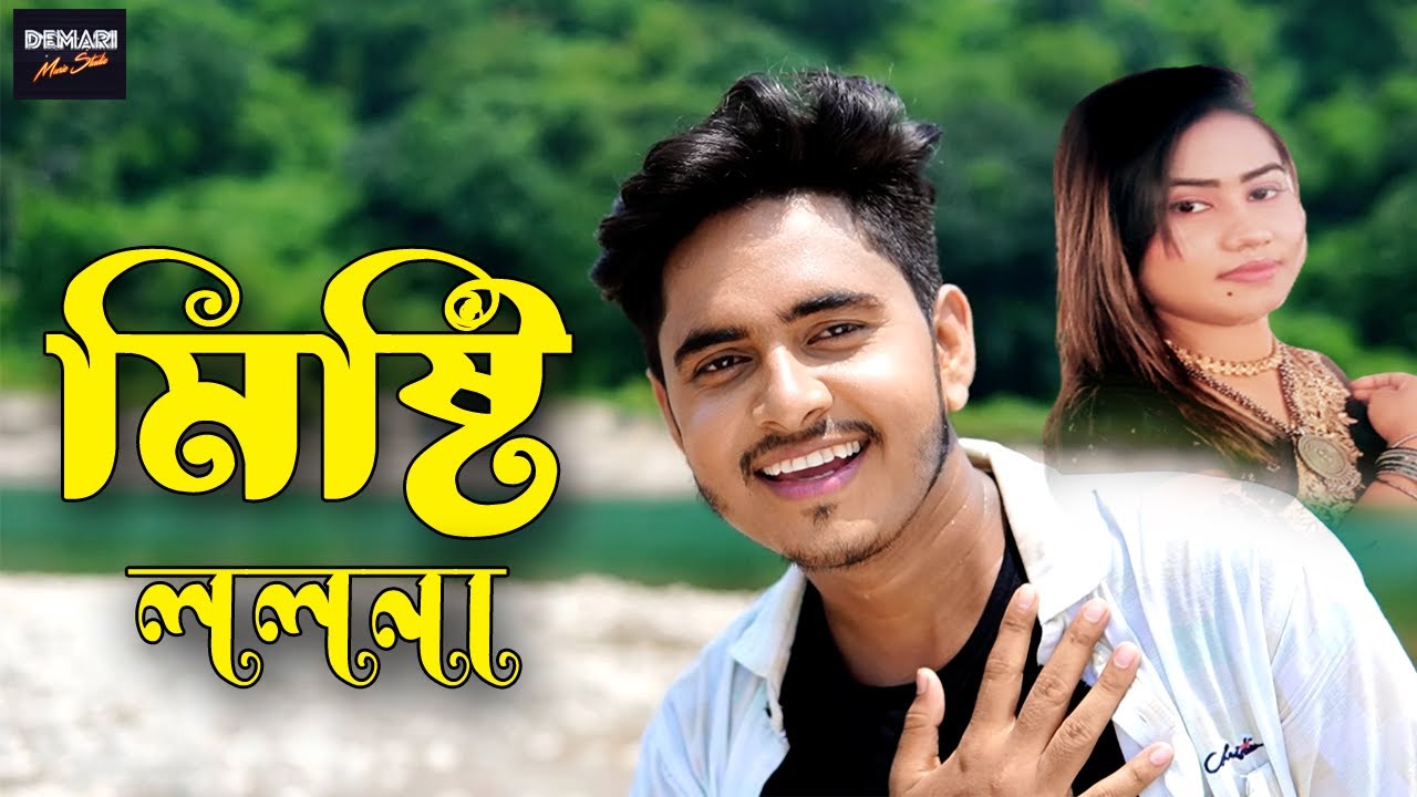 মিষ্টি ললনা | Mishti Lolona | Bengali New Song | Official Bangla Music ...
