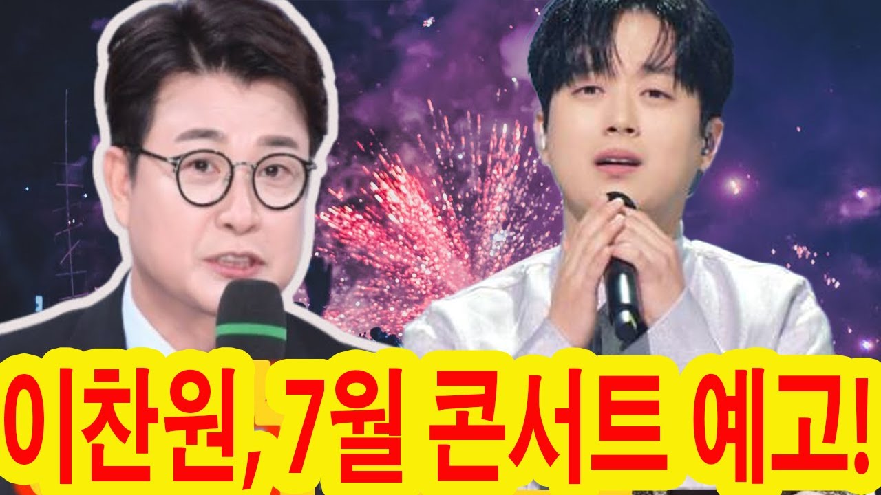 이찬원은 미스터로또에 하차마자 슈퍼콘서트 개최 공연장 규모를 알고 깜짝 놀랐다김성주 이상한 반응 이찬원이