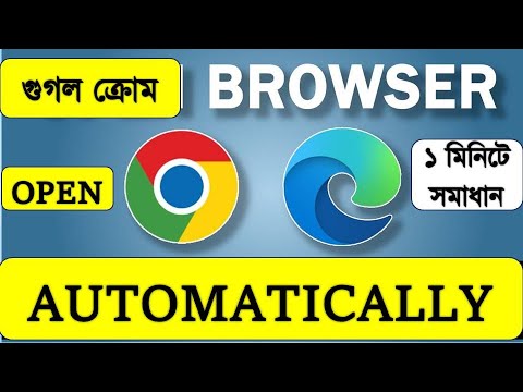 গুগল ক্রোম ব্রাউজার ওপেন অটোমেটিক্যালি । Google Chorme Browser Open ...