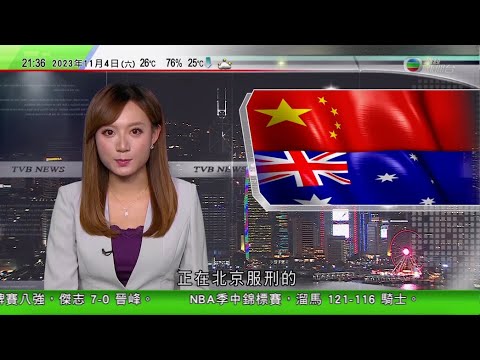 無綫TVB 1000一小時新聞｜澳洲總理展開訪華行程 期待晤習近平將提楊恆均間諜案問題｜中國美國舉行首輪海洋事務磋商｜日本首相岸田文雄稱與美國菲律賓合作保護南海自由｜2023年11月4日 ...