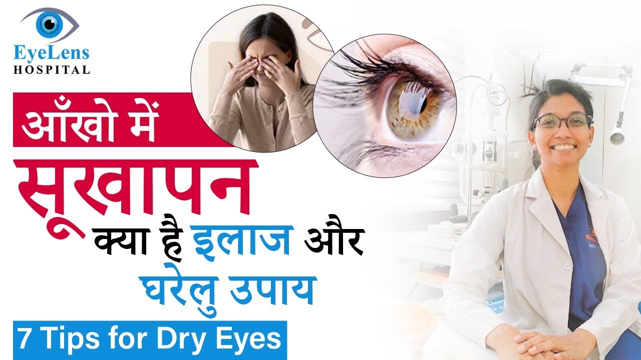 Dry Eyes Treatment and Home Remedies| आँखों में सुखापन का इलाज - YouTube