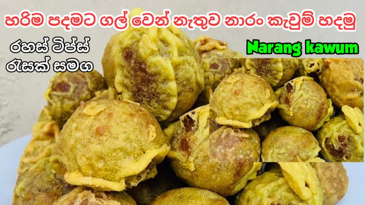විනාඩි 10න් පැණි බේරෙන්න රසට නාරං කැවුම් හදමු - Naran kawum Recipe ...