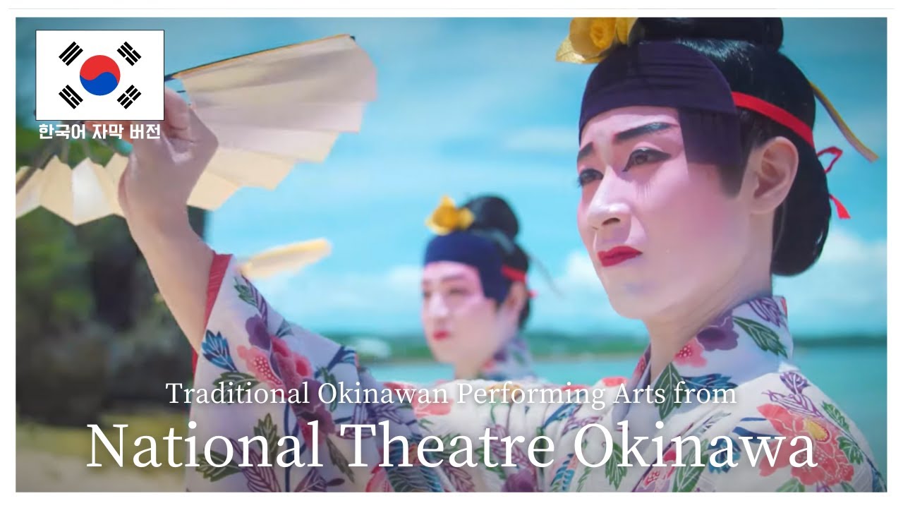 【한국어 자막 버전】Traditional Okinawan Performing Arts from National Theatre ...