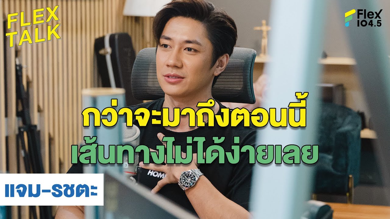 เพราะความพยามยาม และความตั้งใจที่ทำให้มีวันนี้ | Highlight FLEXTALK “แจม รชตะ ” - YouTube