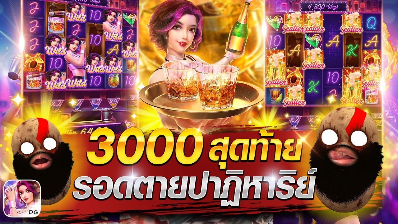 [สล็อตเกม ค็อกเทล PG] 3000 สุดท้าย รอดตายปาฏิหาริย์!!!💥😱😎#cocktail ...