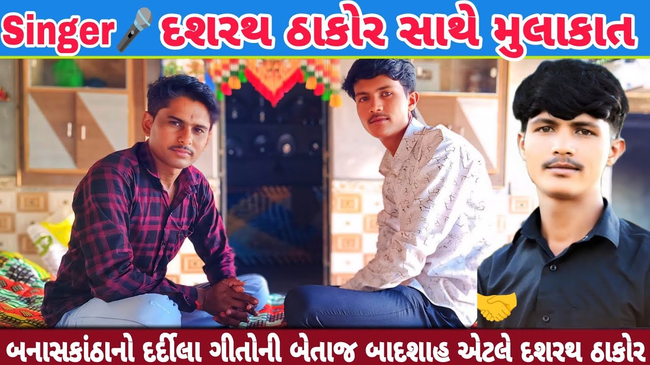 Dasarath Thakor Sathe Mulakat 🤝 | દશરથ ઠાકોર સાથે મુલાકાત | VIKRAM ...