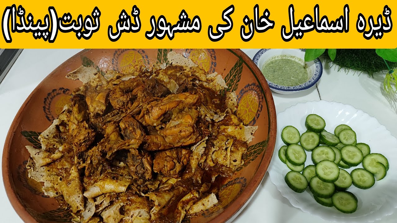 Chicken Sobat (Painda) | Traditional Dish of Dera Ismail khan | Homemad ...