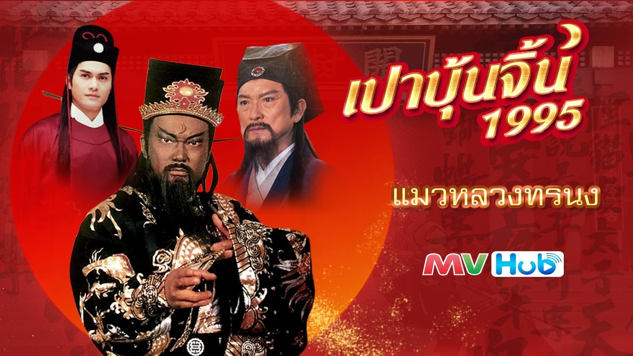 [Promo] เปาบุ้นจิ้น 1995ตอน แมวหลวงทรนง | JUSTICE PAO 1995 -JUDGE CHIN ...