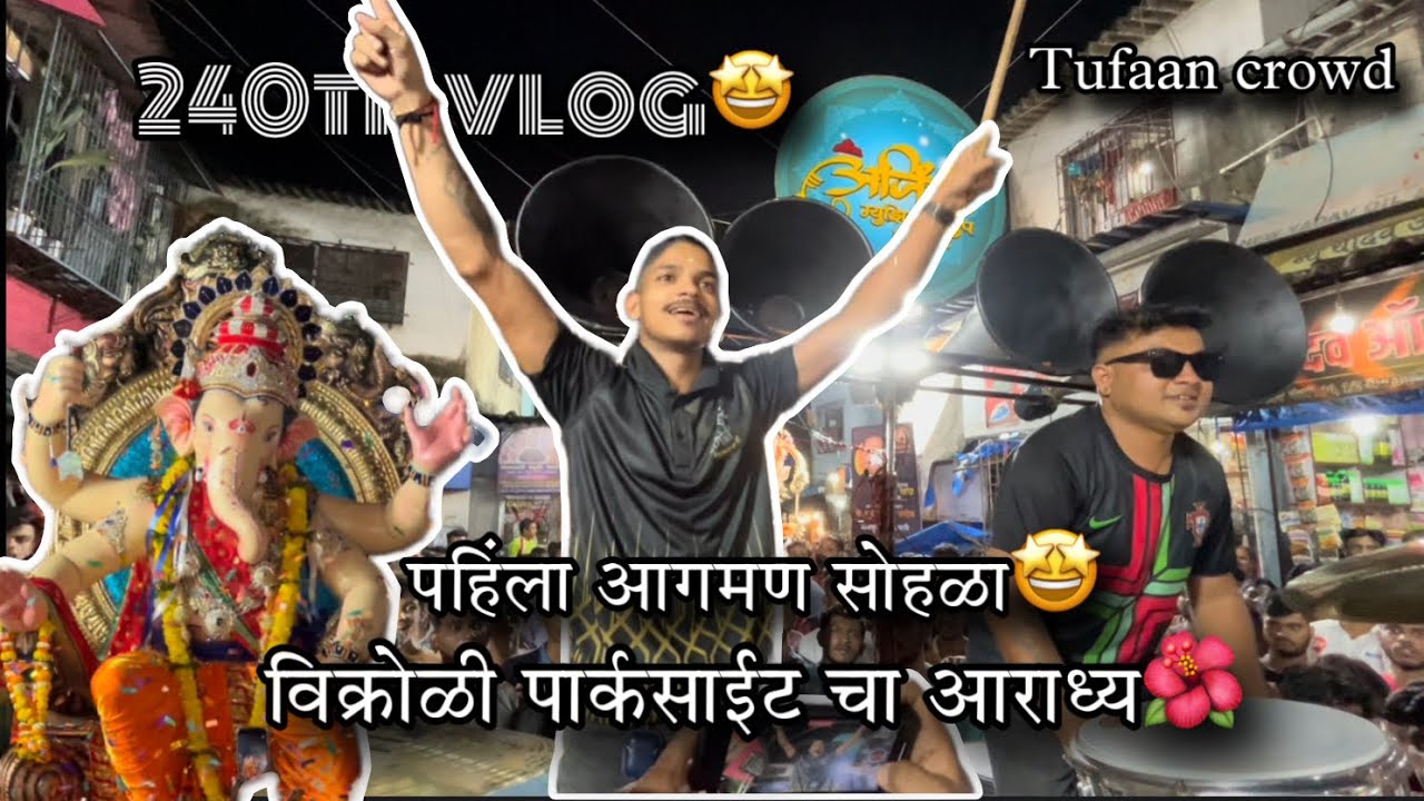 240th VLOG🤩| पहिला आगमण सोहळा | आणि tufaan crowd🤩| vikroli parksite cha ...