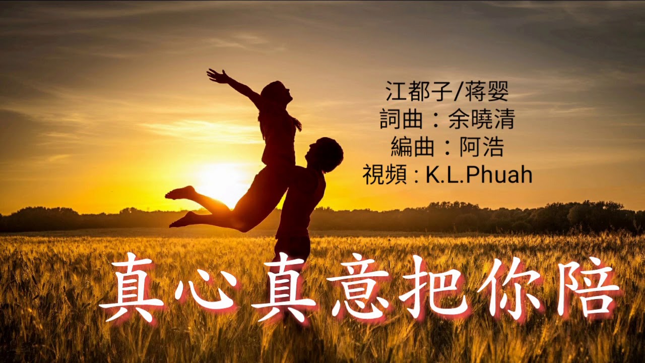 🎵💓真心真意把你陪💓🎵 演唱 江都子蒋婴 Youtube