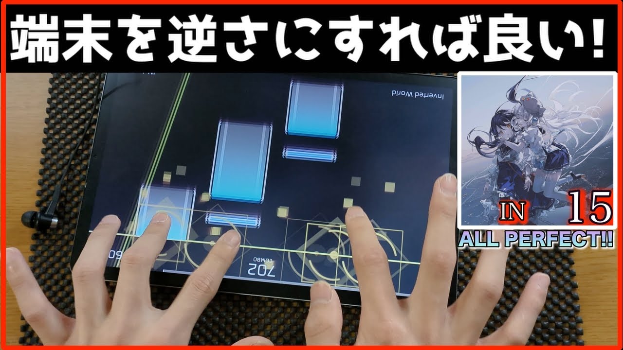【Phigros × Rotaeno】Inverted World【IN 15】【ALL PERFECT】 - YouTube