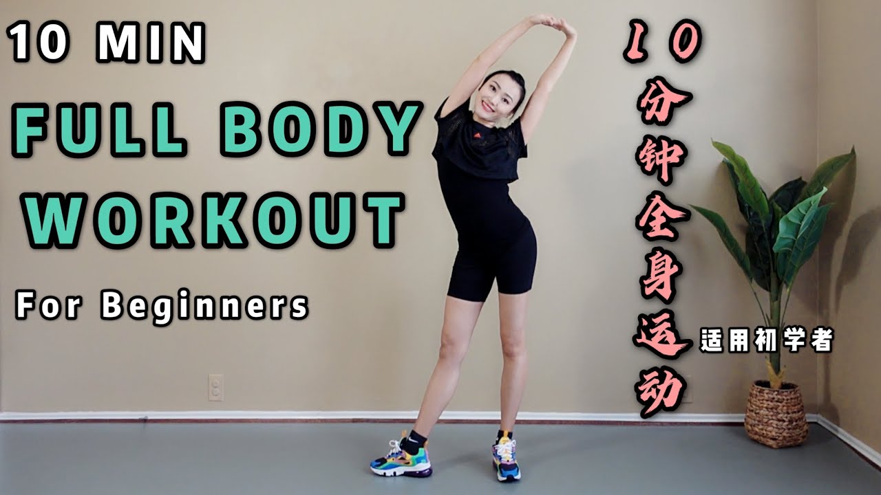 10 MIN FULL BODY WORKOUT (For Beginners) 10分钟全身运动适用初学者 - YouTube