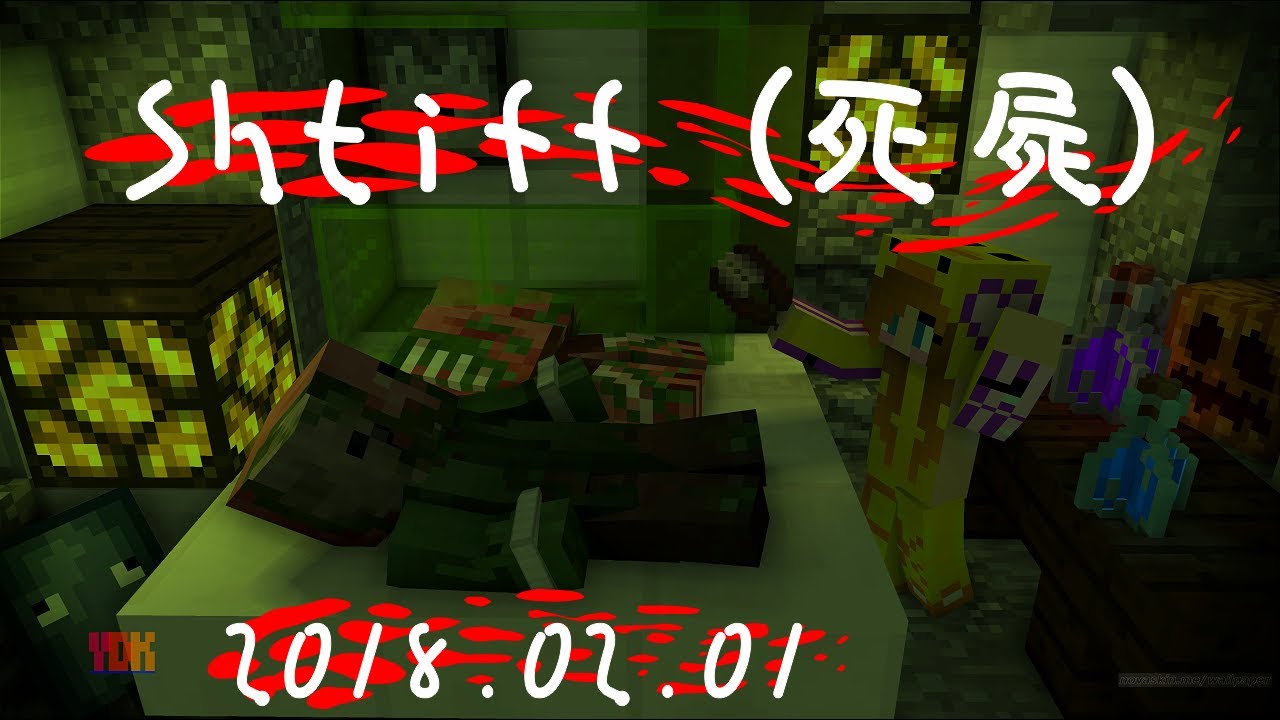 恐怖│Minecraft│Stiff (死屍) 嚇到會不小心吃雞爪爪ฅ(๑*д*๑)ฅ!! 2018/2/1 - YouTube