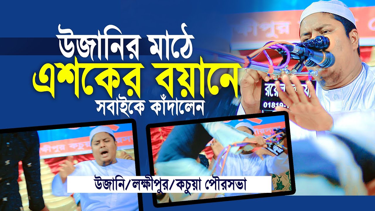 উজানির মাঠে এশকের বয়ান এবার সবাইকে কাঁদালেন | আব্দুল্লাহ আস সাবেরী | উজানি/কচুয়া New Waz Media ...