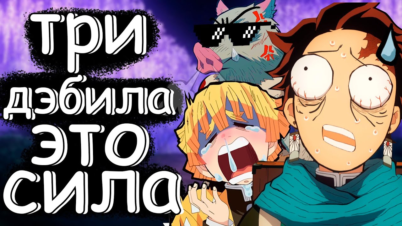 О чём был КЛИНОК РАССЕКАЮЩИЙ ДЕМОНОВ Часть 1 Сезон 1 Youtube