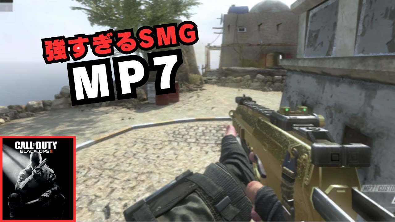 【CoD:BO2】MP7が強すぎる件【PC】 - YouTube