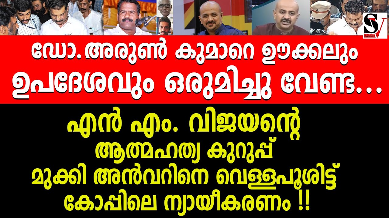 Dr.അരുൺ കുമാറെ ഊക്കലും ഉപദേശവും ഒരുമിച്ചു വേണ്ട...arun kumar | pv anvar ...