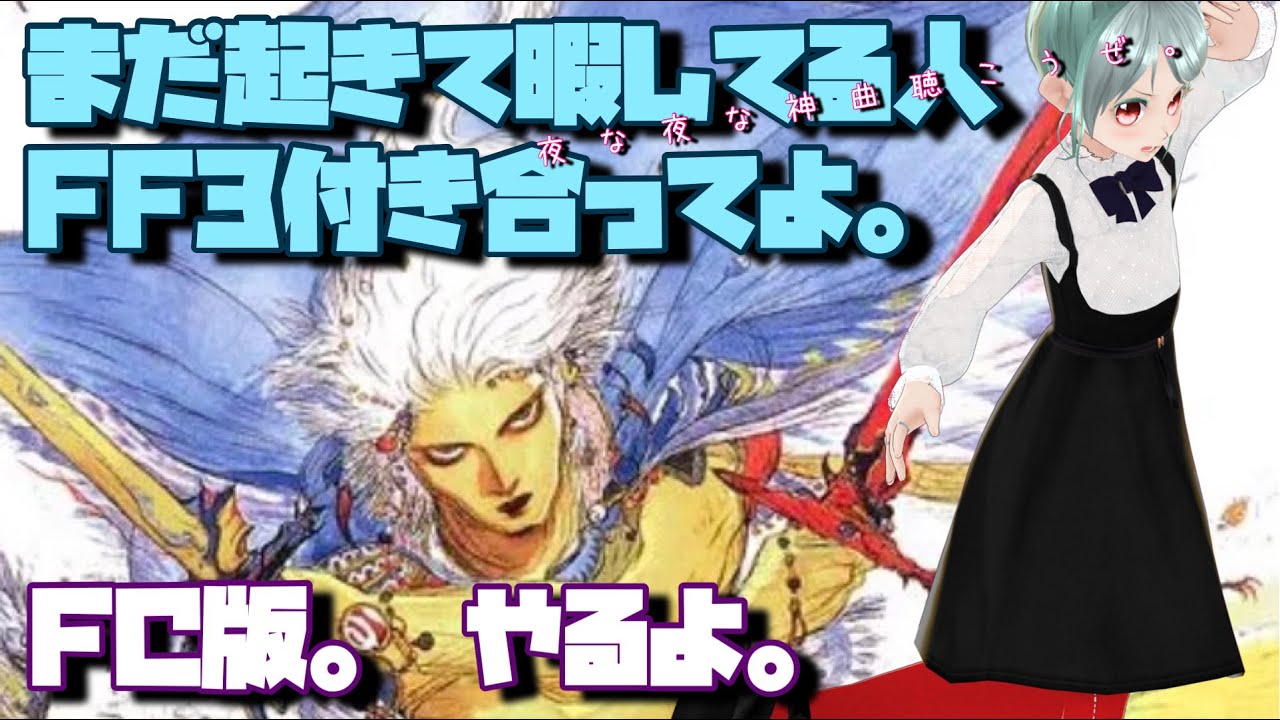 【FF3 FC版】#6 ゆっくりFF3やるよ。神曲聴こうよ。ドーガの館再訪。 【 しなつひこえんま / vtuber 】 - YouTube