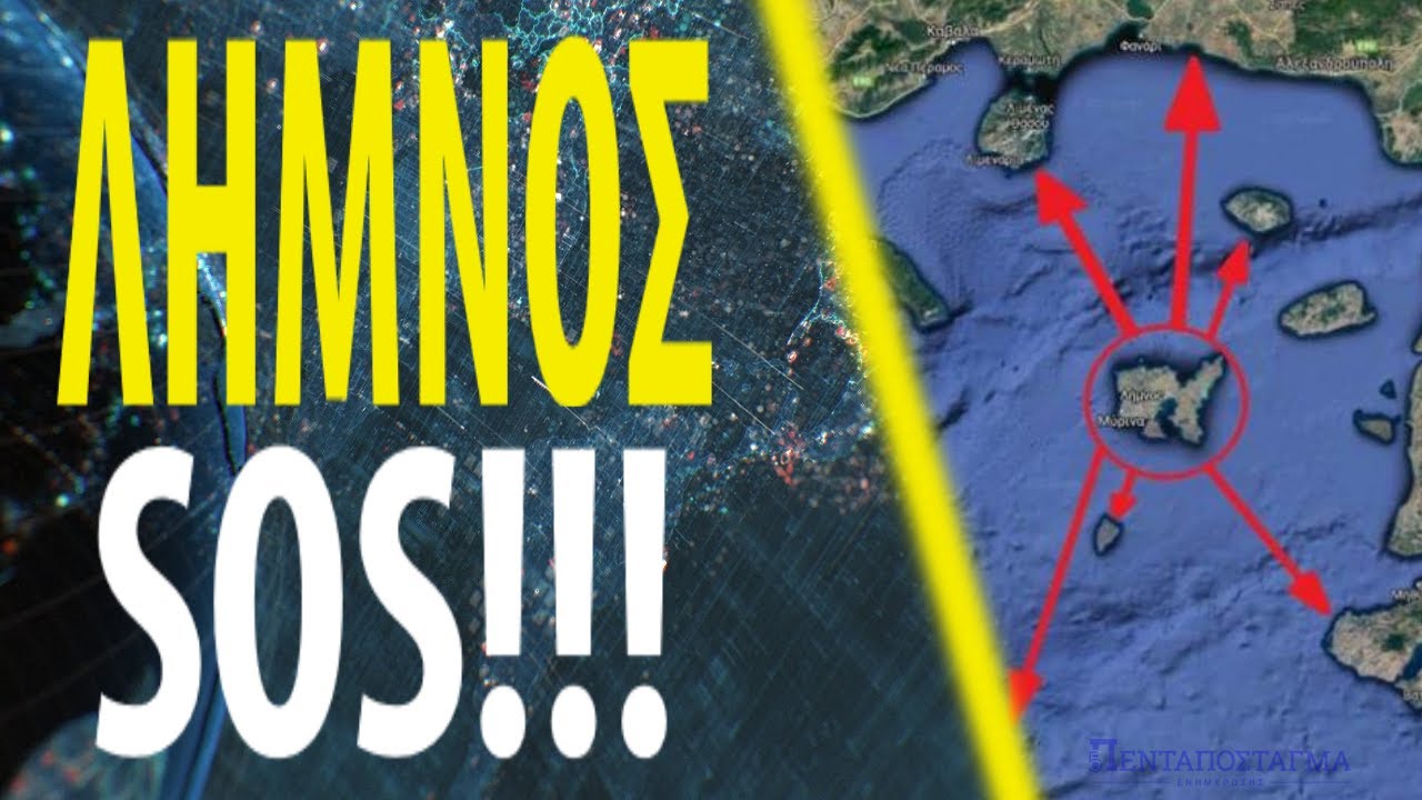 Στο στόχαστρο της Τουρκίας μετά την Αλεξανδρούπολη η Λημνος - YouTube