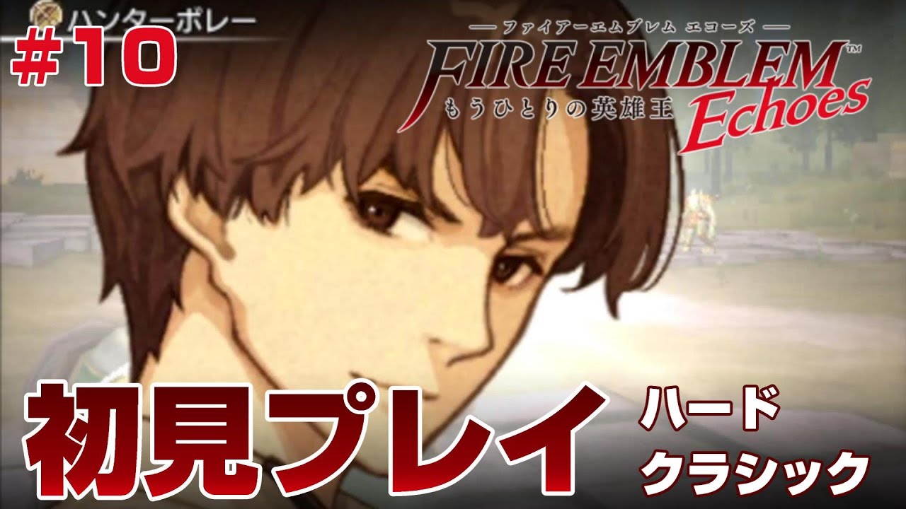 【FE Echoes】ファイアーエムブレムエコーズをハード&クラシックで初見プレイ #10 - YouTube