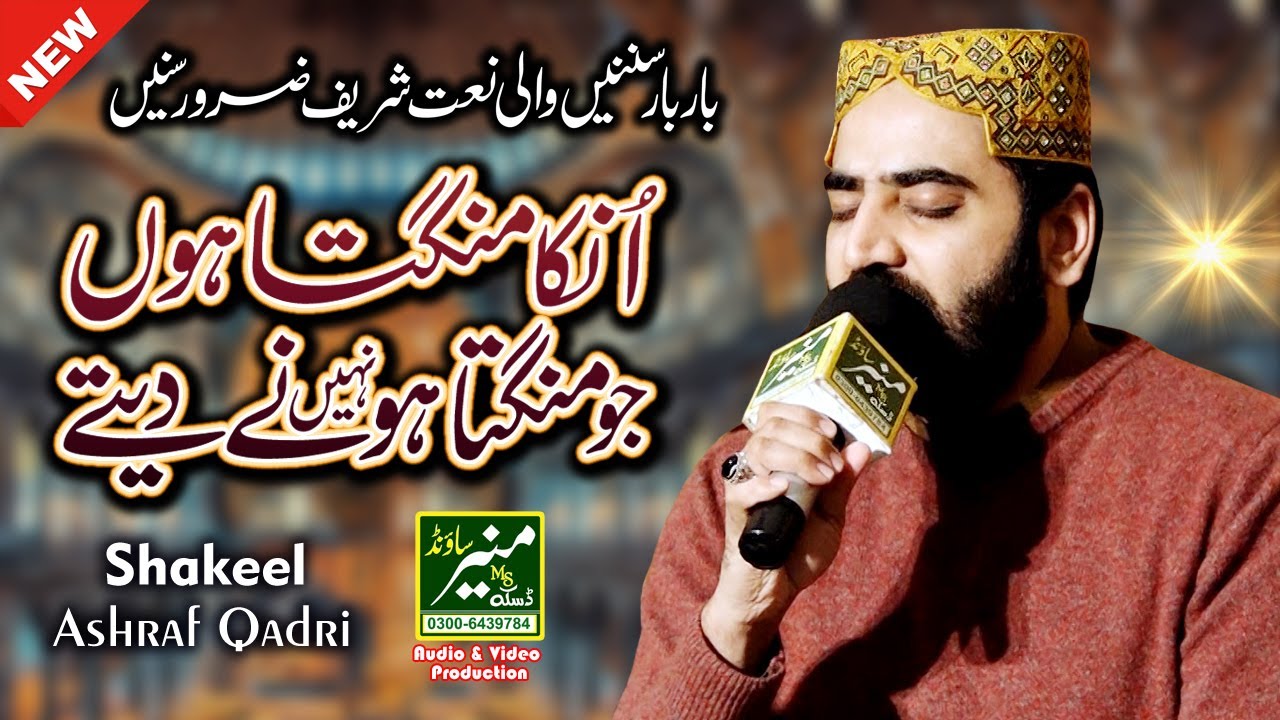 Unka Mangta Hoon | Shakeel Ashraf Qadri | New Naats 2021 - YouTube