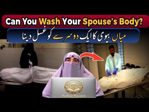 Can You Give Ghusl to Your Deceased Spouse? | Are They Still Your Mahram? – Dr Farhat Hashmi