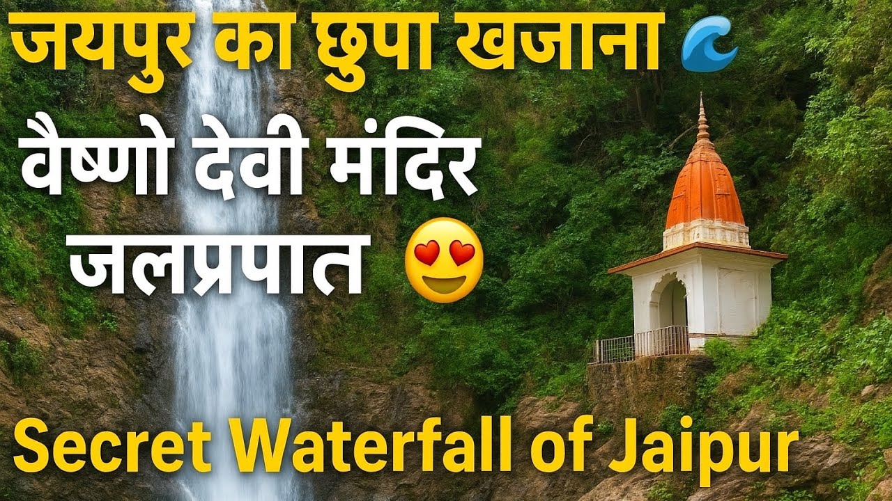 👉 जयपुर का छुपा खजाना 🌊 वैष्णो देवी मंदिर जलप्रपात | Jaipur Waterfall ...