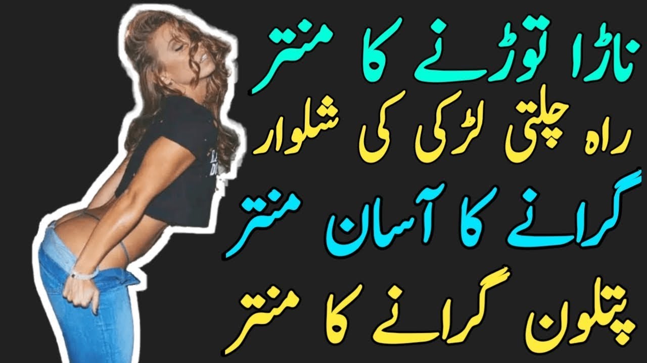 Larki Ki Shalwar Girane Ka Asan Mantar | ناڑا توڑنے کا عمل | Nara Torne ...