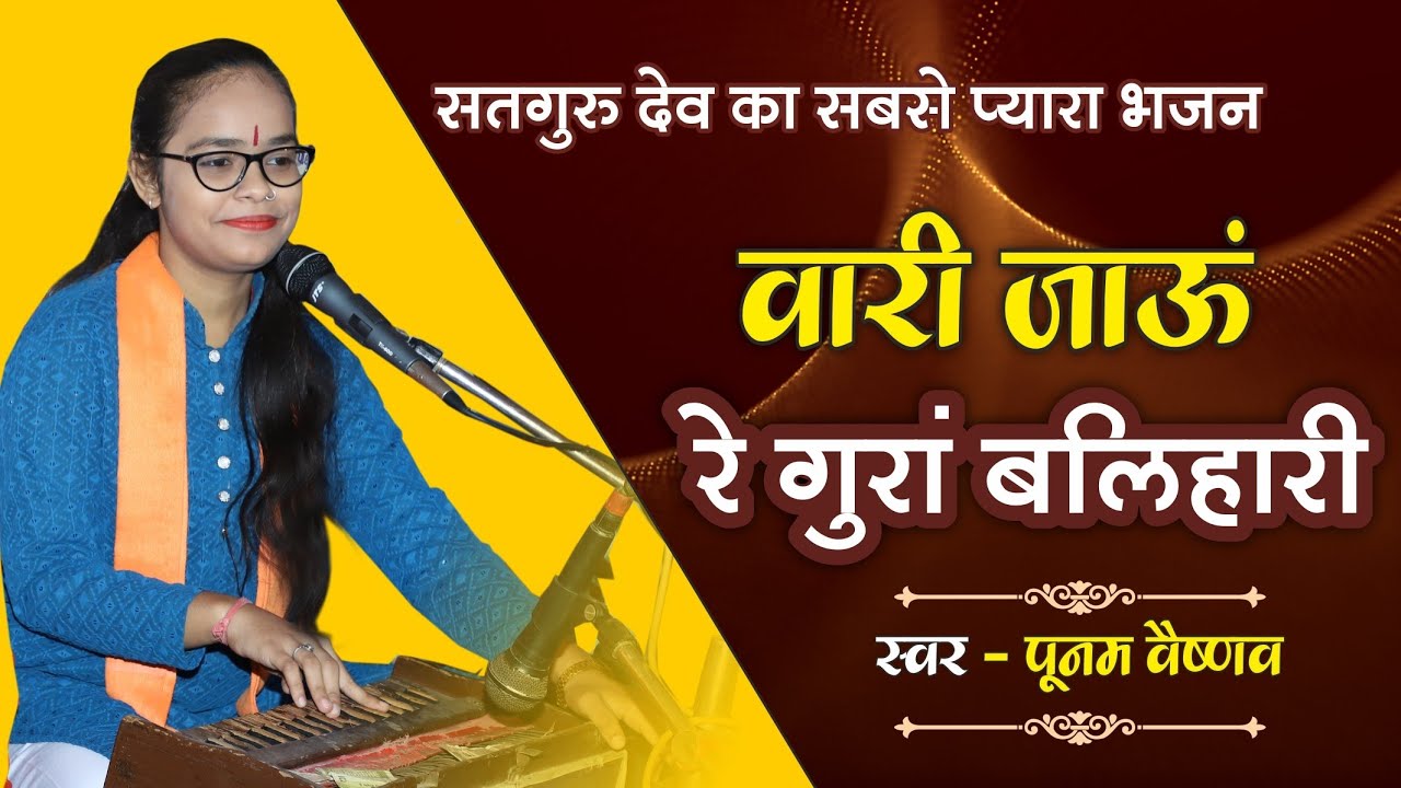 वारी जाऊ गुरा बलिहारी जाऊ ।।। singer : Poonam vaishnav pali ।। गुरु ...