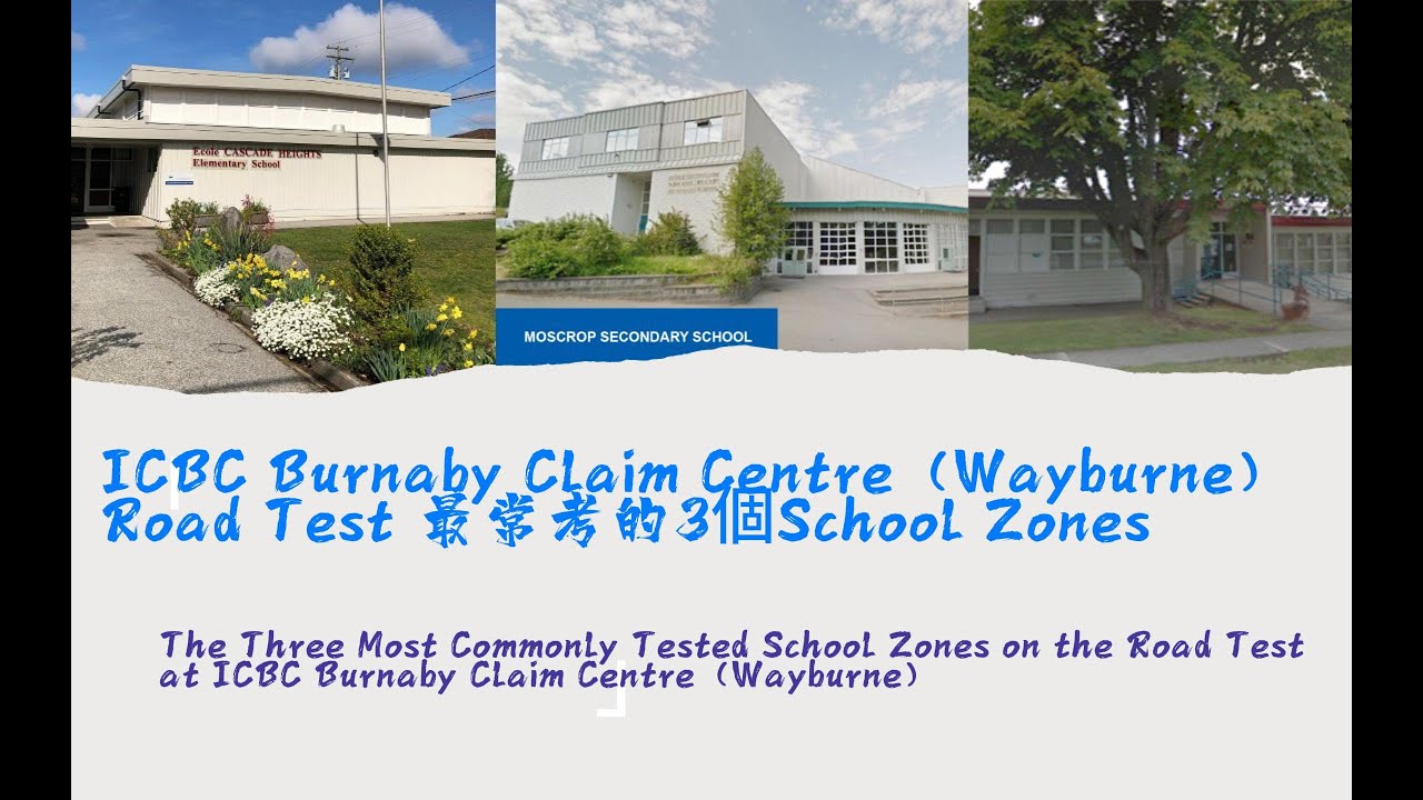 加拿大學車系列3：ICBC Burnaby Claim Centre (Wayburne) Road Test 最常考的3個School ...