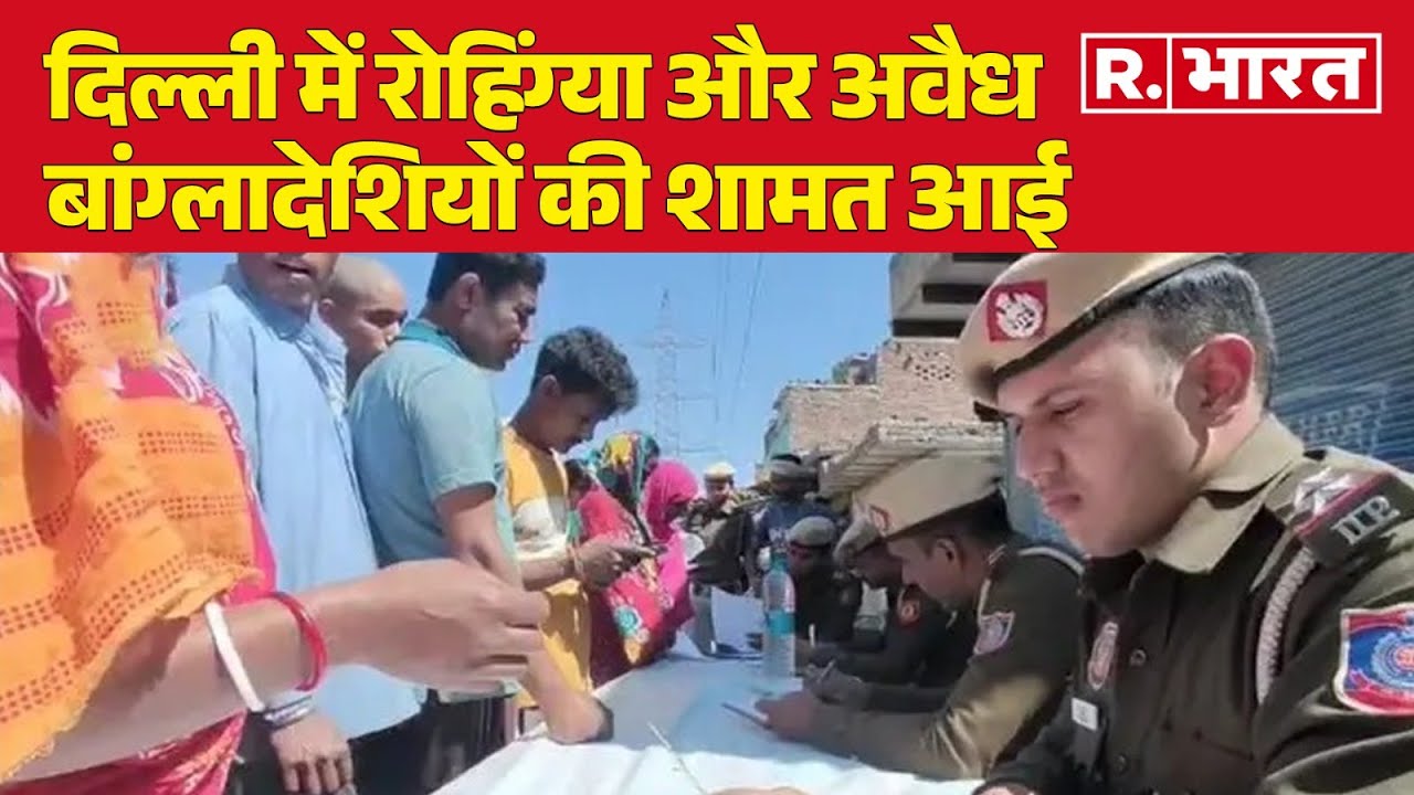 Delhi Police on illegal Rohingya: दिल्ली में अवैध बांग्लादेशियों और ...