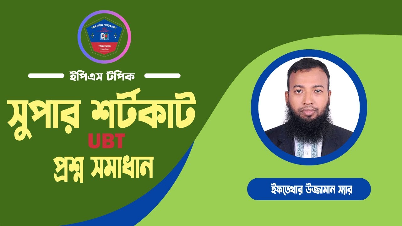 সুপার শর্টকাট পদ্ধতিতে UBT প্রশ্ন সমাধান | Supper Shortcut Question Solution | AKLC Academy ...