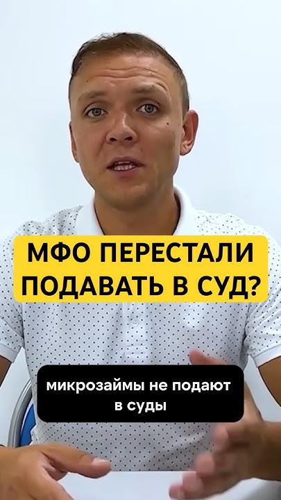 Мфо не подают в суд на должника Youtube