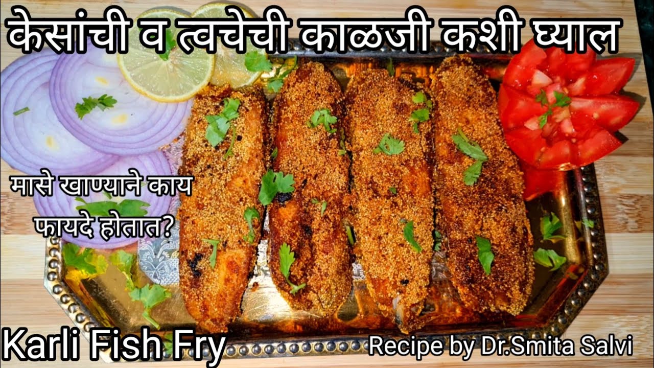 करली फिश फ्राय|Karli Fish Fry|Eat Fish For Healthy Hair And Skin ...