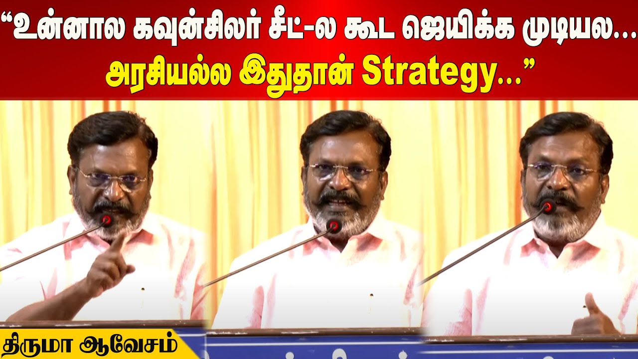 Thiruma | உன்னால கவுன்சிலர் சீட்-ல கூட ஜெயிக்க முடியல | அரசியல்ல ...