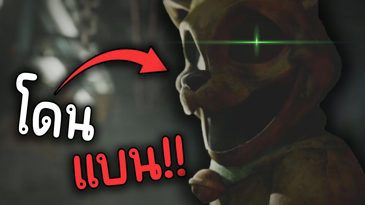 แฟนเกม FNAF "น้ำดีย์" ที่โดน "แบน"!! - YouTube