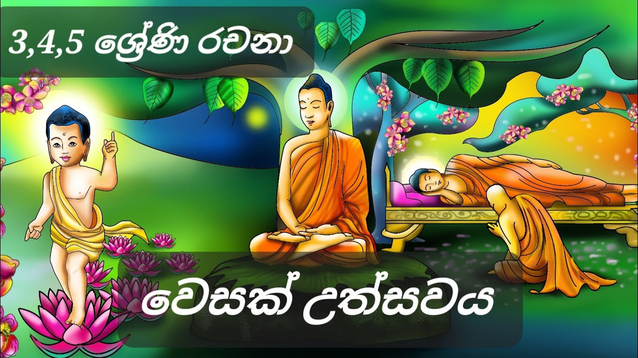 වෙසක් උත්සවය රචනාව/ Wesak uthsawaya rachanawa/ Vesak Festival Essay ...