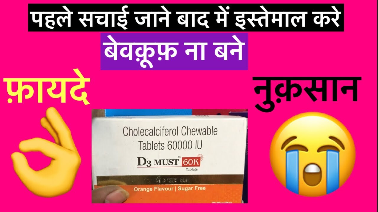 D3 must 60k Tablet Full Information In Hindi | Uses | Side effects ...